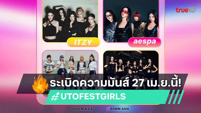 "2025 UTO FEST GIRLS IN BANGKOK" เตรียมระเบิดความมันส์ 27 เม.ย.นี้