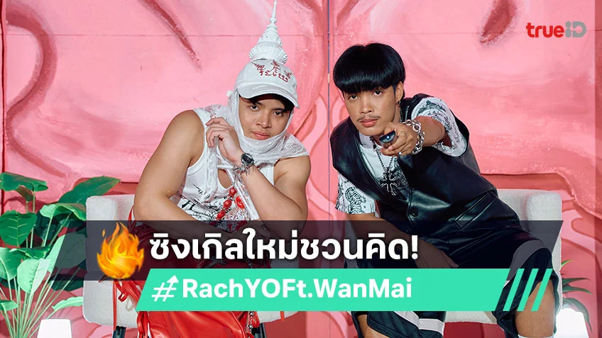 "RachYO Ft. WanMai" ส่งเพลง "อยากเจอคนดีดี" ซิงเกิลใหม่ชวนคิด