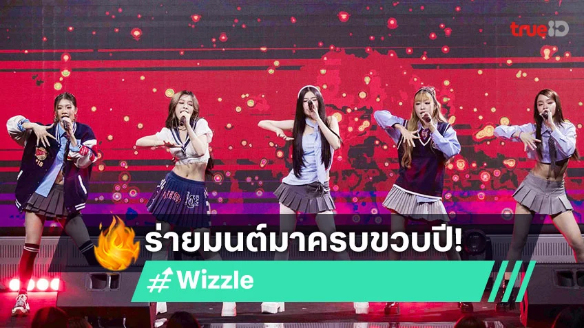 ห้าแม่มดสาว "Wizzle" เสิร์ฟฟินครบรสใน "Wizzle 1st Anniversary Fan Meeting"
