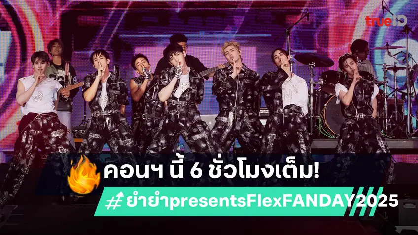 ประมวลภาพ "ยำยำ presents Flex FANDAY" วันแฟนแห่งชาติ สุดคุ้ม Flex 104.5 พาฟินเต็มอิ่มจุใจ 6 ชั่วโมง!