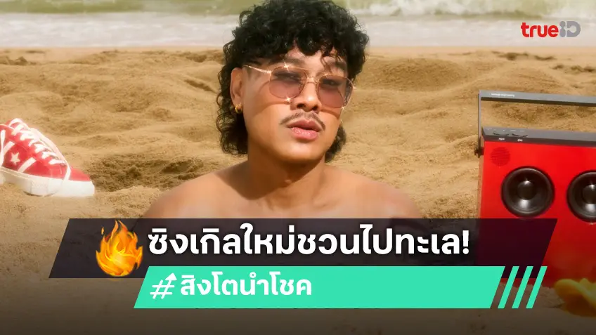 "สิงโต นำโชค" ชวนแด๊นซ์หนีร้อน! กับซิงเกิลใหม่ "อยากไปทะเล (JAEO INTO ...