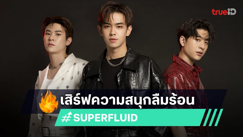 4NOLOGUE ชวนเช็คอินความสนุกรับวันสงกรานต์ใน SUPERFLUID 2025 ตั้งแต่ 13-15 เม.ย.นี้