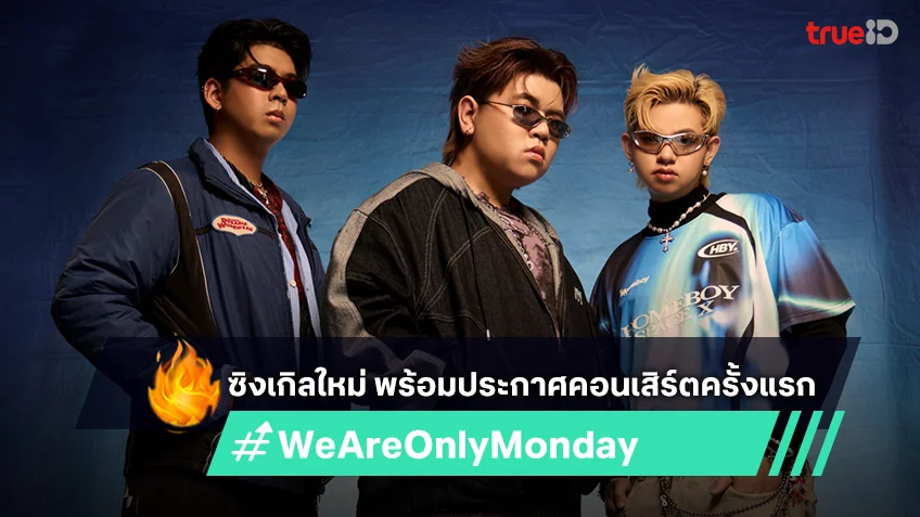 "ONLY MONDAY" ปล่อยซิงเกิลใหม่ พร้อมประกาศคอนเสิร์ตใหญ่ครั้งแรก 'WE ARE ...