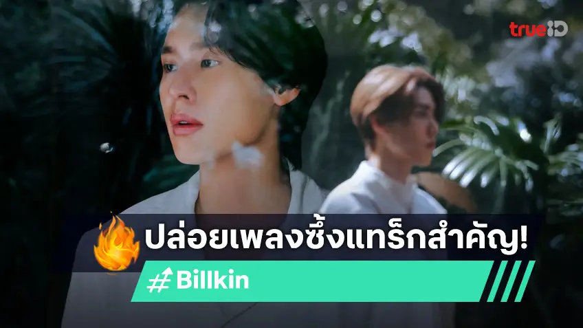 Billkin ปล่อยเพลงช้าสุดซึ้ง See You Somewhere แทร็กสุดท้ายจากอัลบั้ม ...