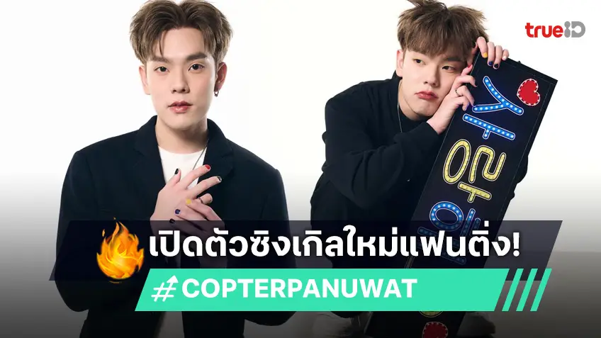 แฟนติ่ง (Fan’s Things) ซิงเกิลเปิดตัวสุดกวนจาก COPTER PANUWAT