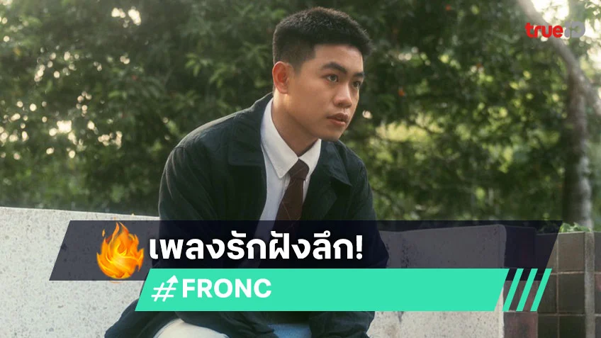 "FRONC" เดบิวต์ Kicks Records ด้วยเพลง "ร่องรอย" เพลงรักฝังลึกที่ตกผลึก ...
