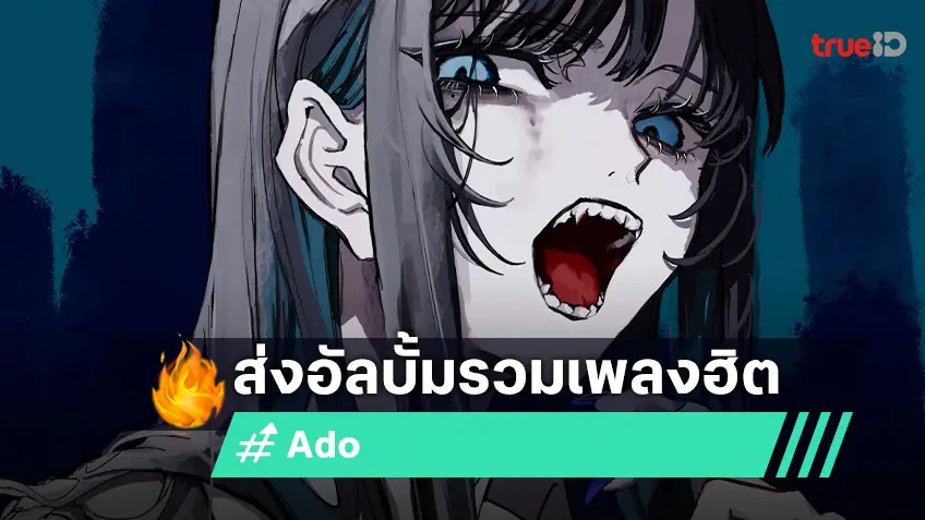 Ado ส่ง Ado’s Best Adobum อัลบั้มรวมเพลงฮิต ฉลองครบรอบ 5 ปี พร้อมเพลงใหม่ “ROCKSTAR”