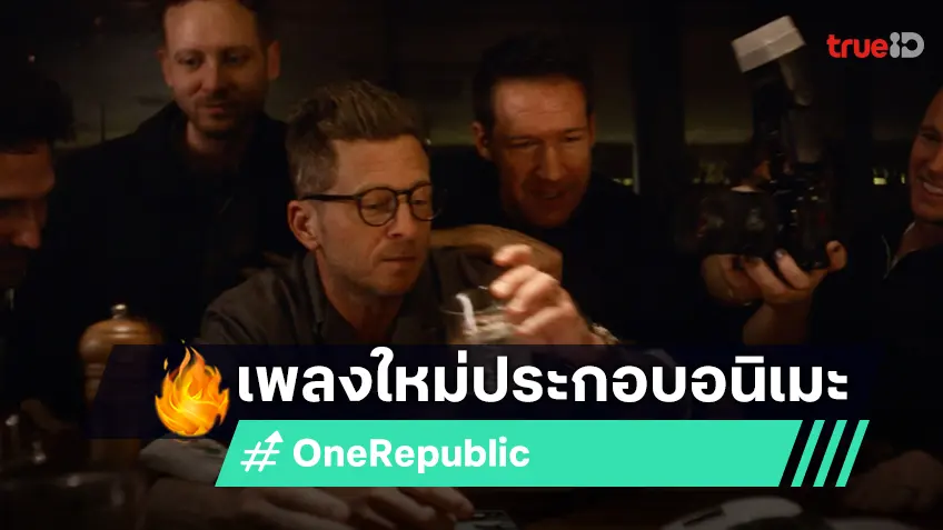 OneRepublic เอาใจคออนิเมะอีกครั้งกับเพลงใหม่ “Invincible (from Kaiju No.8)”