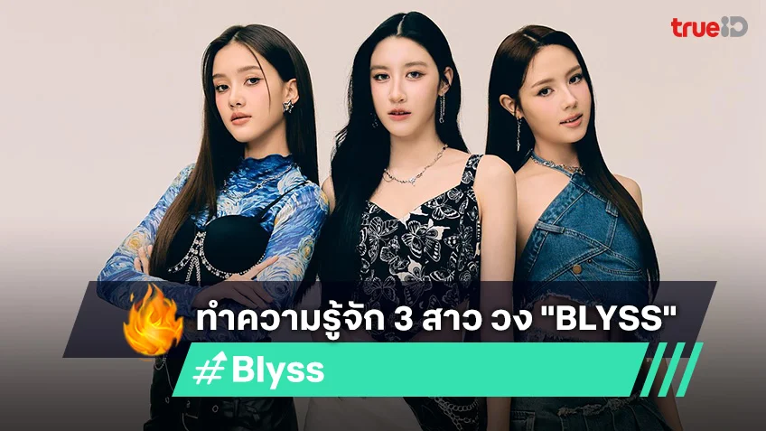 ทำความรู้จัก 3 สาว วง "Blyss" เกิร์ลกรุ๊ป เจ้าของเพลง "Verified" (ติ๊กถูก)