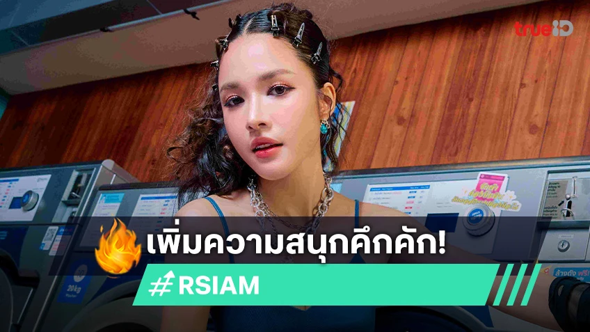 RSIAM ผุดโปรเจกต์ รีเมคเพลงฮิต 'ตื๊ด' กระแต อาร์สยาม พร้อมชวนคนไทยมา ...