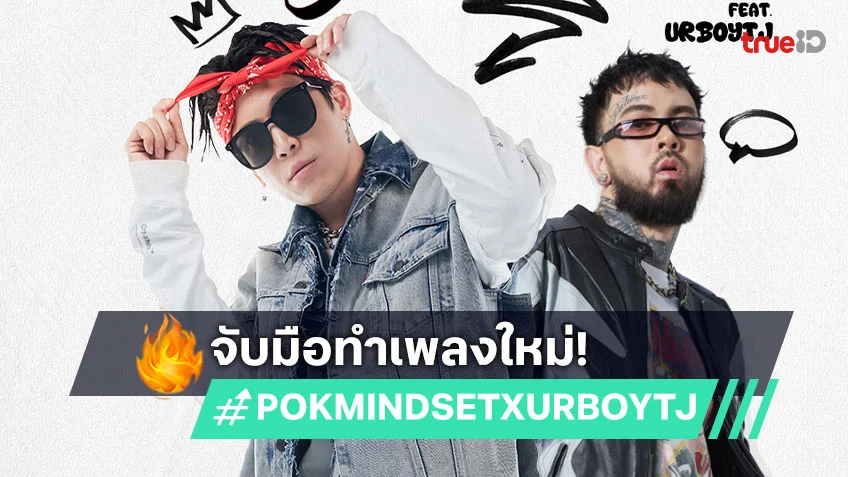 "POKMINDSET" ชวน "URBOYTJ" ปั้นเพลงใหม่ "สวัสดีครับ (So Sweet)"