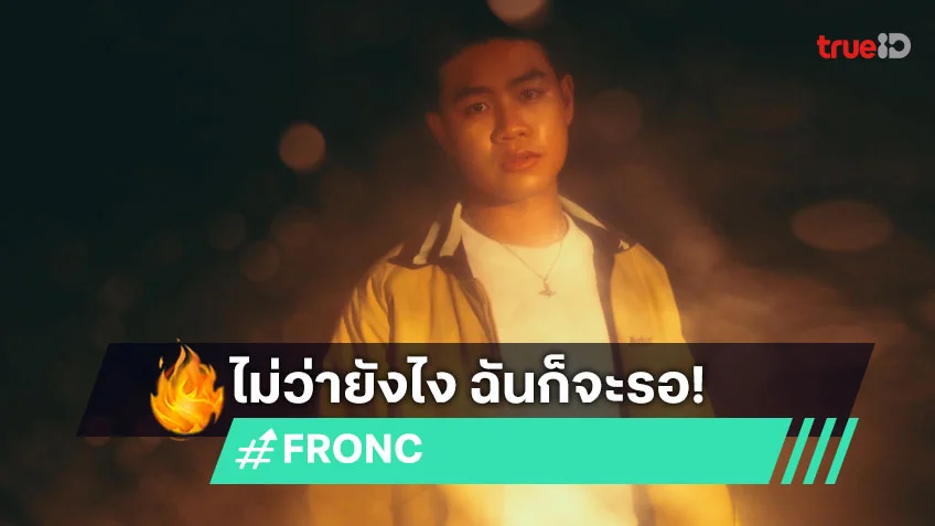 "FRONC" เผยคำขอร้องของคนไม่มูฟออนผ่าน "ตรงนี้ยังรอเธอ" ผ่านเอ็มวีแฟลช ...