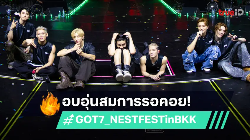 ประมวลภาพคอนเสิร์ต "2025 GOT7 CONCERT in BANGKOK"