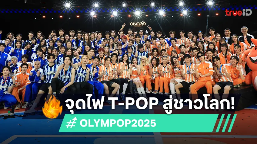 “OLYMPOP” จุดไฟ T-POP สู่สายตาโลก! ติดเทรนด์อันดับ 1 ของโลกและไทย 2 วันติด