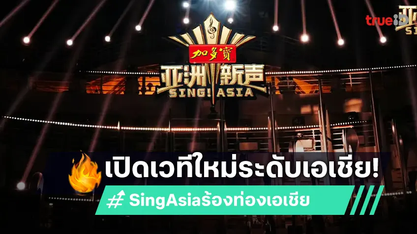 เปิดตัวรายการใหม่ “Sing! Asia ร้องท่องเอเชีย” เวทีของเหล่านักร้องเอเชีย ...