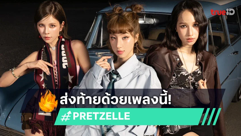 "PRETZELLE" บอกลา Twist ด้วยซิงเกิล "ต่อให้โลกใจร้าย" พร้อมชวนมีตติ้ง ...