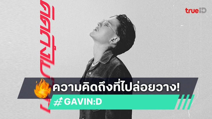 "GAVIN:D" ปล่อยซิงเกิลใหม่ "คิดถึงไม่ไหว" บอกเล่าความคิดถึงที่ไม่อาจ ...