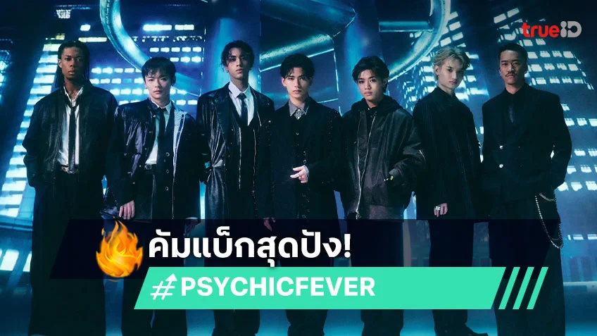 "PSYCHIC FEVER" คัมแบ็กสุดปัง บูสต์ความสดชื่นผ่าน EP ใหม่ "PSYCHIC FILE ...