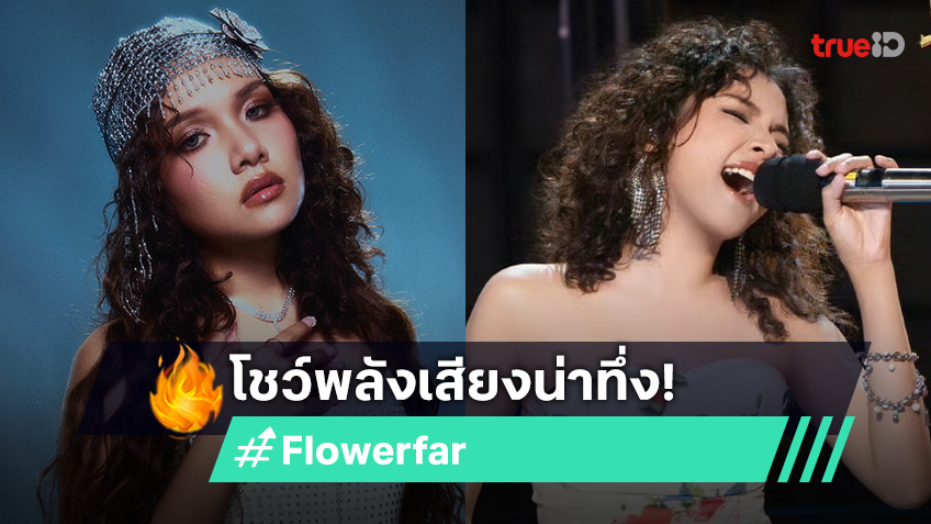 "Flower.far" หยิบเพลงเดบิวต์ "Like a fool" บุกคว้าชัยรายการ Sing! Asia EP.3