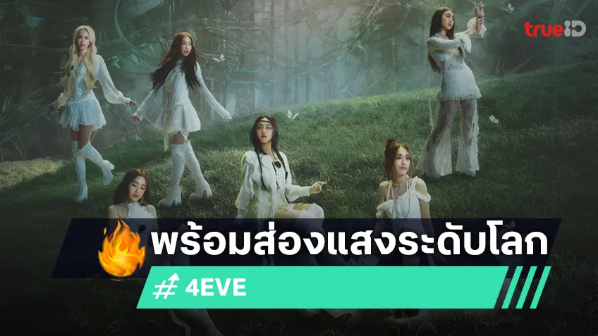 4EVE พร้อมส่องแสงระดับโลกใน EP Album “GLOW” ร่วมงานทีมโปรดิวเซอร์ระดับรางวัลแกรมมี่