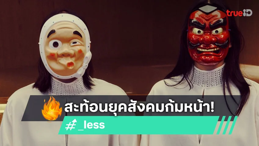 "_less" ปล่อยเพลงใหม่ "ถือมือถือ, มือเธอ" สะท้อนจิตใจในยุคสังคมก้มหน้า