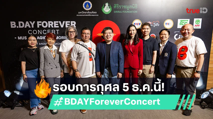 ศิริราชมูลนิธิ ร่วมกับ CI Showbiz แถลงข่าวงาน "B.DAY Forever Concert ...