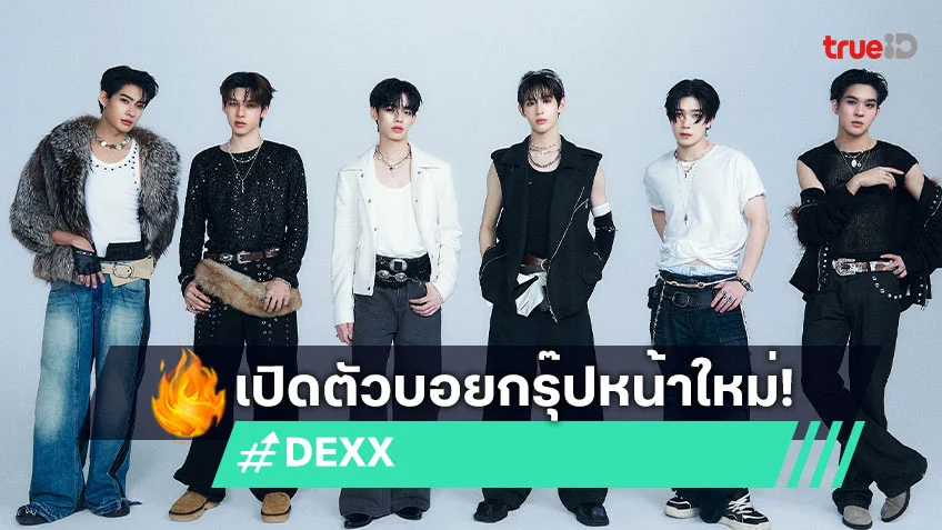 เปิดตัว "DEXX (เด็กซ์)" 6 หนุ่มบอยกรุ๊ปเตรียมเดบิวต์ซิงเกิล จาก DMD MUSIC