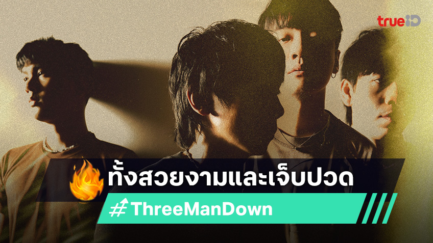 Three Man Down ส่งเพลงใหม่ 'เริ่มใหม่' คว้า 'ก้อย อรัชพร-เอม ภูมิภัทร ...