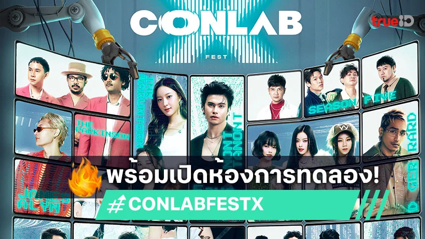 "CONLAB FEST X" เปิดห้องการทดลองทางดนตรี พร้อมไลน์อัพสุดเจ๋ง