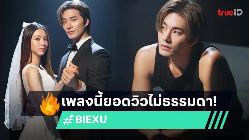 BIEXU คัมแบ็กกระแสถล่มทลาย! พาเพลง "Del (ลบ)" ทะลุ 2 ล้านวิว ใน 2 สัปดาห์