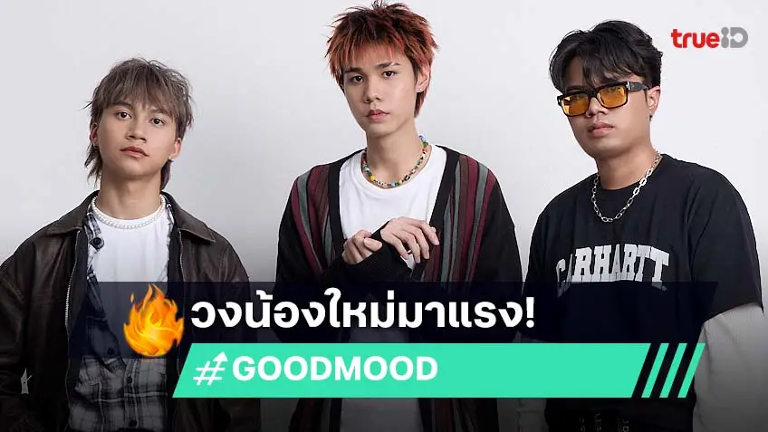 "GOODMOOD" วงป๊อปร็อกน้องใหม่มาแรง ของ genie records เจ้าของเพลงไวรัล "โตกว่านี้"