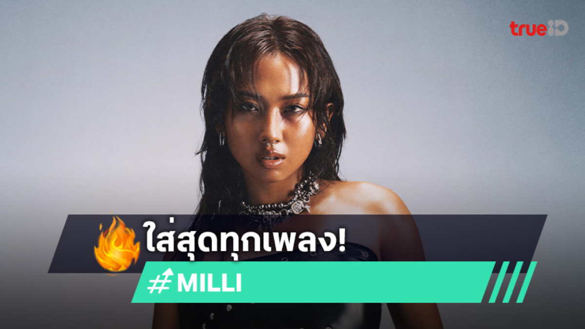 "MILLI" ปล่อยอัลบั้มเต็มชุดใหม่ "HEAVYWEIGHT" ใส่สุดทุกความเฮฟวีหลากหลายมิติ