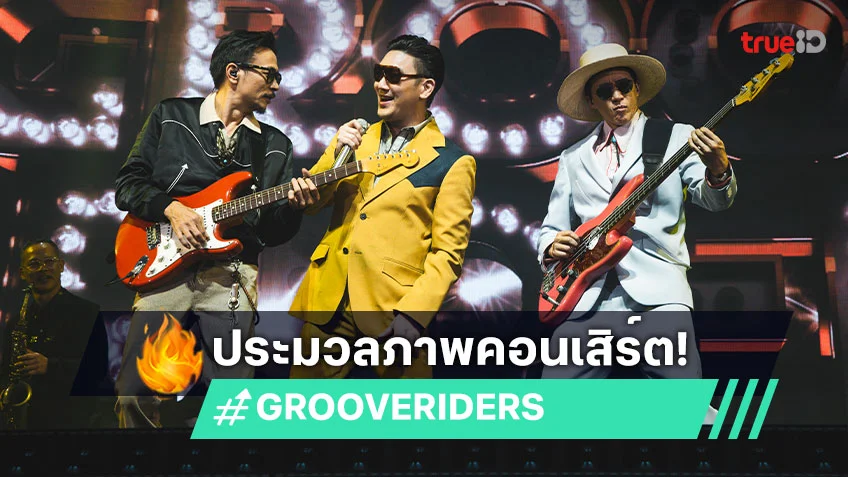 ประมวลภาพคอนเสิร์ต "GROOVE RIDERS RETURN OF THE GROOVE CONCERT" กับความ ...