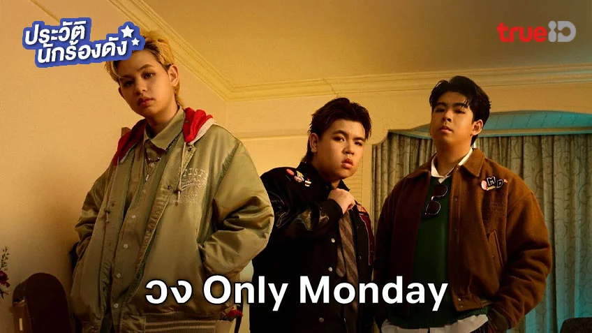 ประวัติวง Only Monday