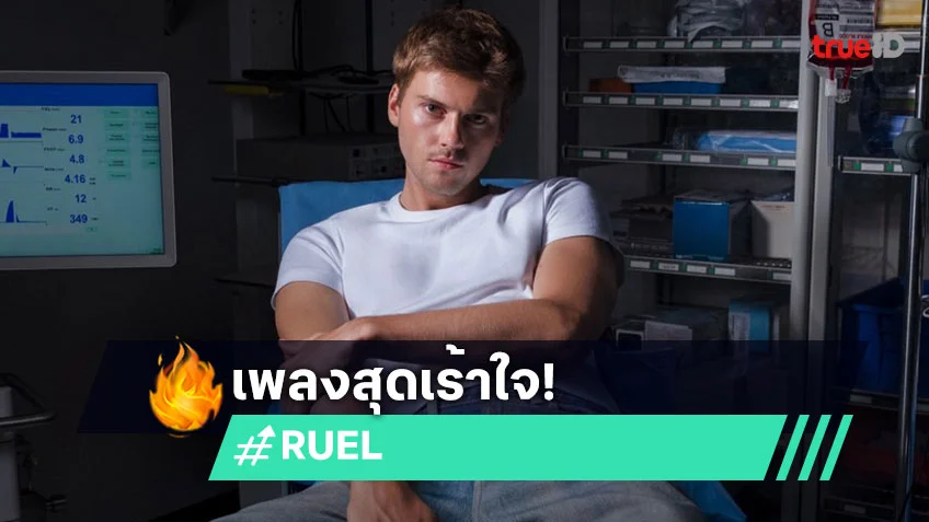 "RUEL" ปล่อยซิงเกิลใหม่สุดเร้าใจ "I Can Die Now"