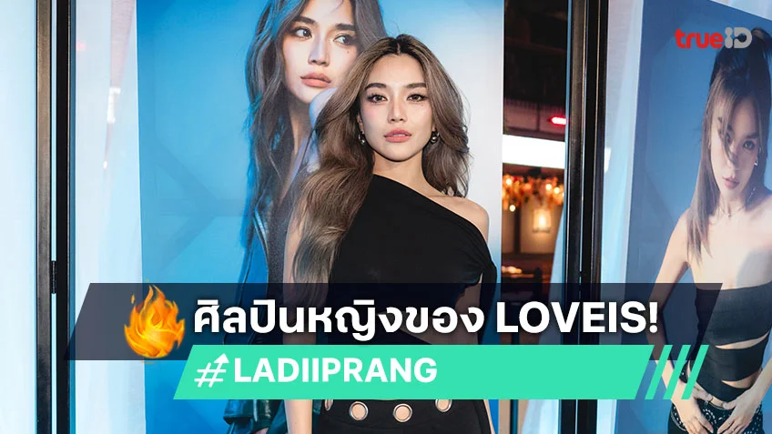 LOVEiS เปิดตัว "LADIIPRANG" ศิลปินหญิงคนล่าสุด และชม MV ครั้งแรกพร้อมกันทั่วประเทศ