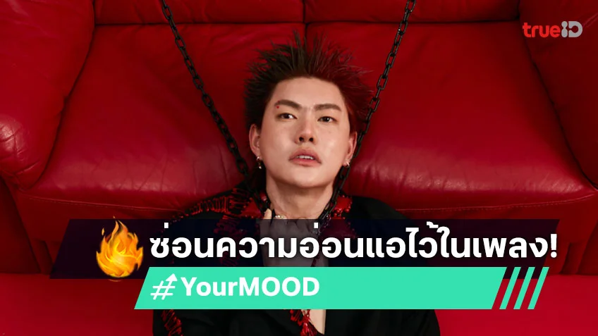 "เกลียดสีแดง (I Hate Red)" เพลงใหม่จาก "YourMOOD" ที่ซ่อนความอ่อนแอไว้ ...