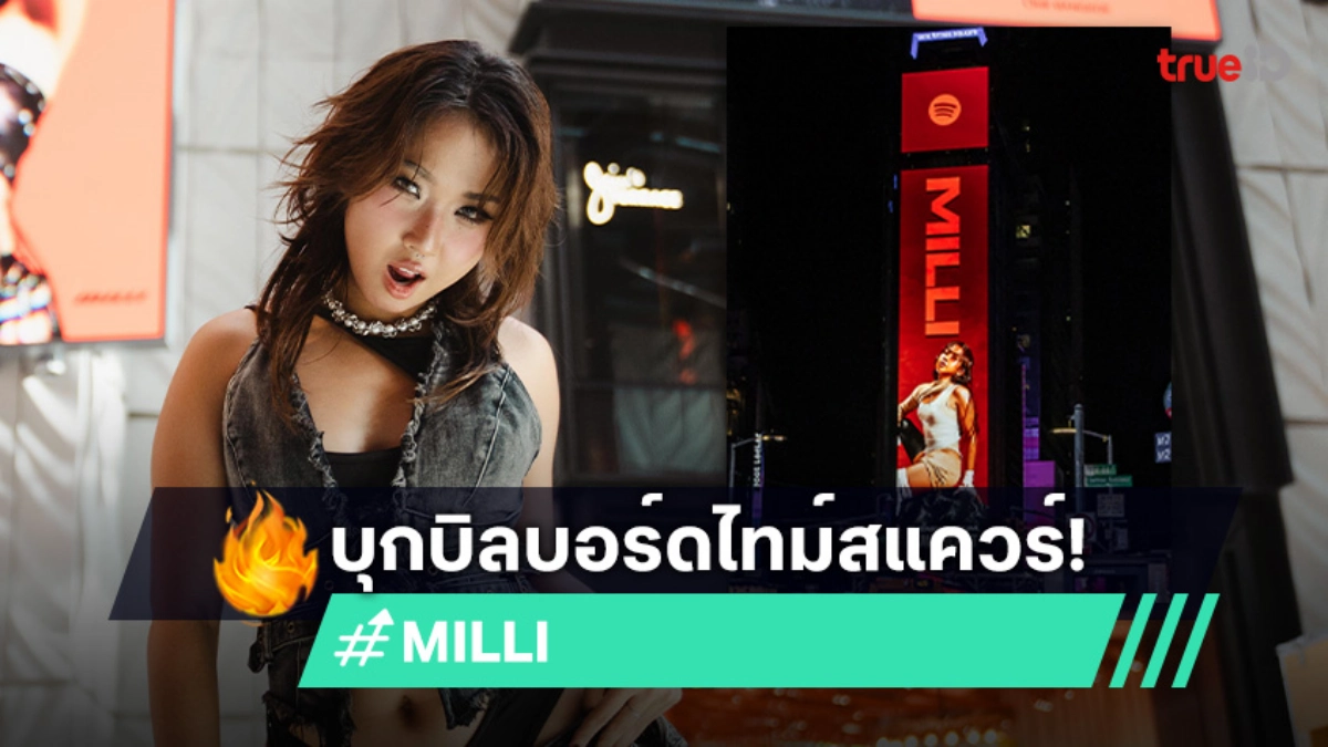"MILLI" บุกบนบิลบอร์ดไทม์สแควร์อีกครั้ง! พร้อมทัวร์ตุ๊กตุ๊กโปรโมต "HEAVYWEIGHT" กลางกรุงฯ