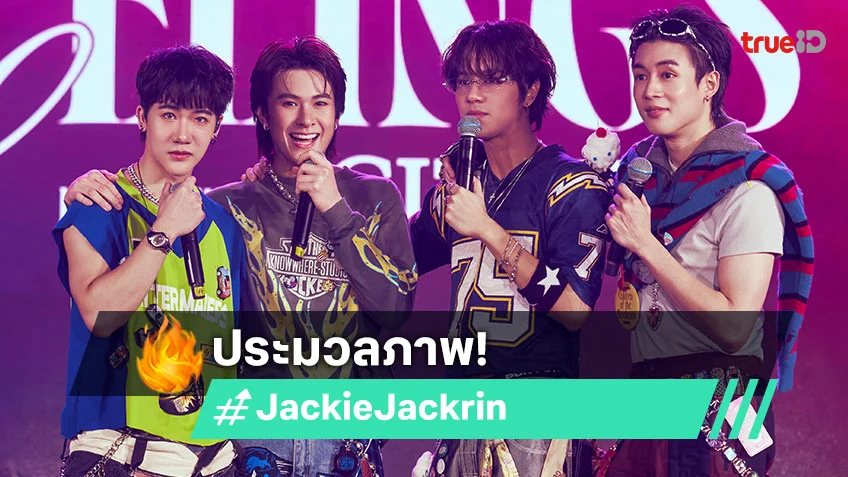 ประมวลภาพ "JACKIE JACKRIN The 1st Fan Concert"