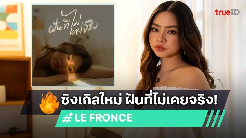 ศิลปินอินดี้ Le Fronce สาวเสียงมีเอกลักษณ์ ปล่อยซิงเกิลใหม่ "ฝันที่ไม่ ...