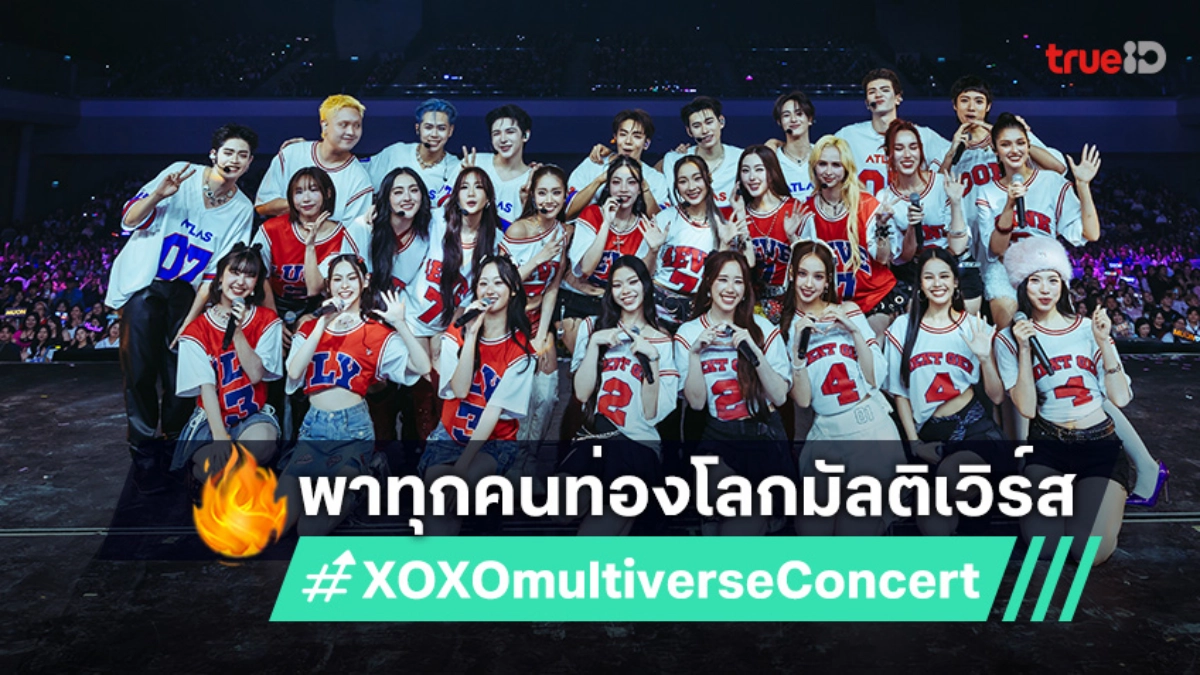ประมวลภาพบรรยากาศ "XOXO MULTIVERSE CONCERT" เล่นใหญ่ จัดเต็มทุกสเตจ!