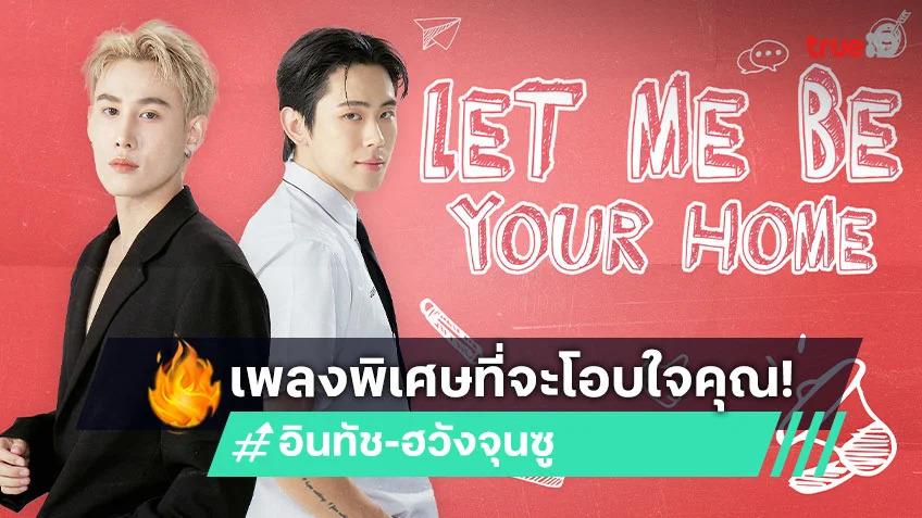 "Let Me Be Your Home" เพลงพิเศษจาก "อินทัช-ฮวัง จุนซู" ที่จะโอบกอดใจคุณ
