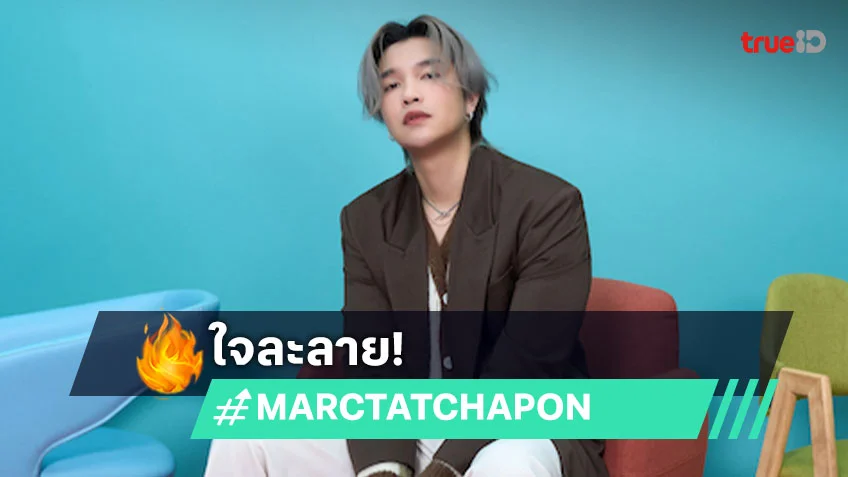 ใจละลายไปกับ "ตุ้มๆ ต่อมๆ (HEARTBEAT)" ซิงเกิลใหม่จาก "MARC TATCHAPON"