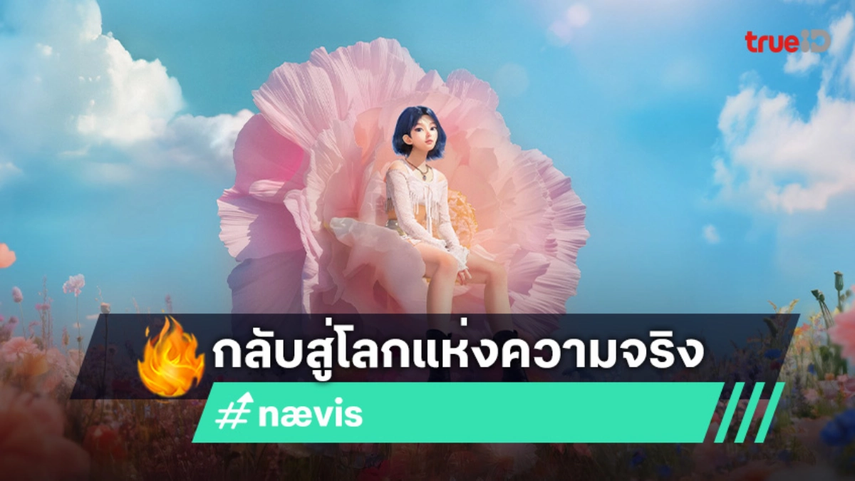 nævis ศิลปินเสมือนจริงค่าย SM ENTERTAINMENT ส่งซิงเกิลที่สอง 'Sensitive'