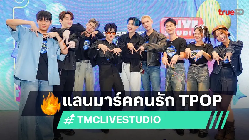 Thailand Music Countdown 2025 เปิดตัว TMC LIVE STUDIO พร้อมความร่วมมือ Spotify ปีที่ 2