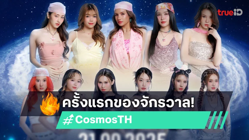 "COSMOS GLITTER FROM STAR CONCERT" คอนเสิร์ตใหญ่ครั้งแรกของจักรวาล "COSMOS"