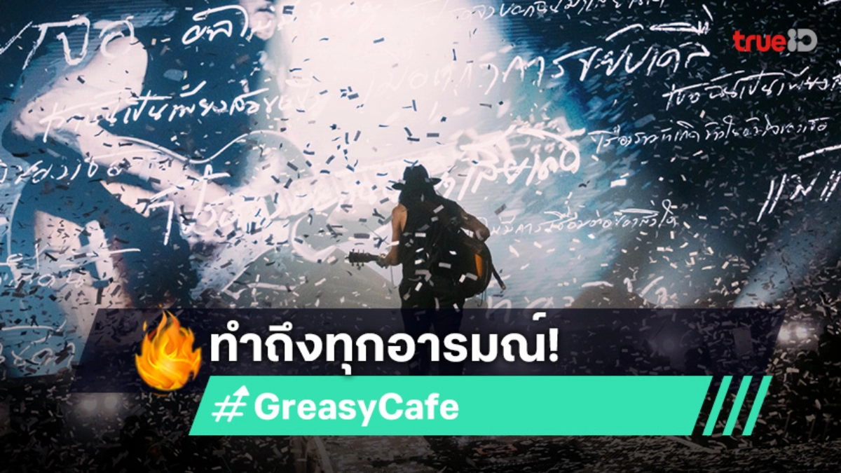 10 ปีที่รอคอย! Greasy Cafe จัดเต็มคอนเสิร์ตใหญ่ 'GATES TO THE OTHER SIDE'