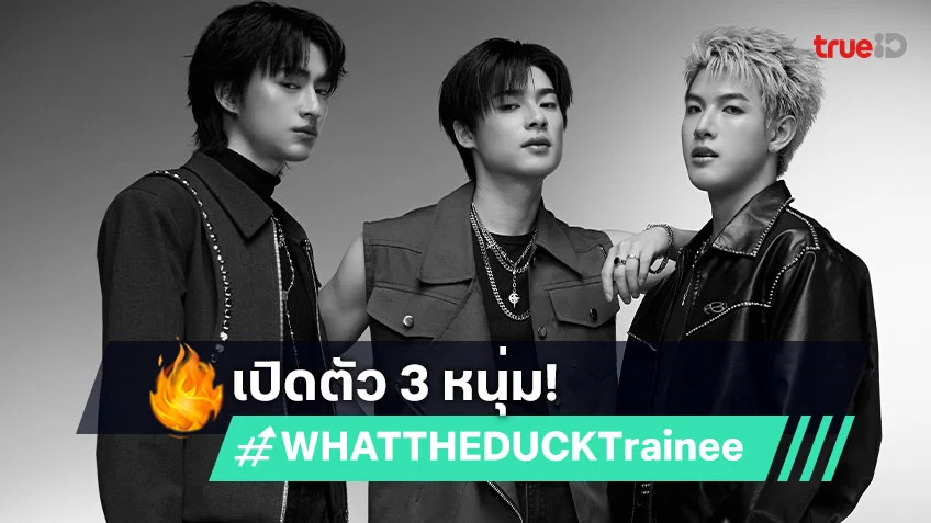 เปิดตัว "WHAT THE DUCK Trainee" เตรียมบุกตลาด T-POP