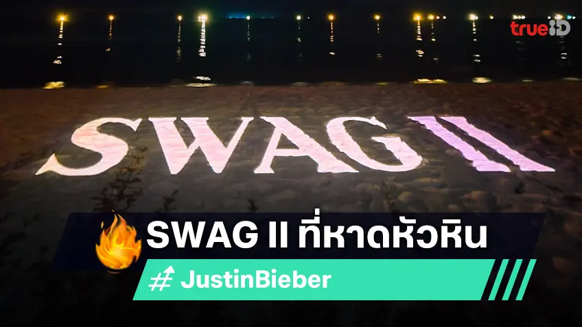 ให้โลกทั้งใบเป็นสีชมพู! ประเทศไทยต้อนรับ SWAG II อัลบั้มใหม่จาก Justin Bieber ที่หาดหัวหิน