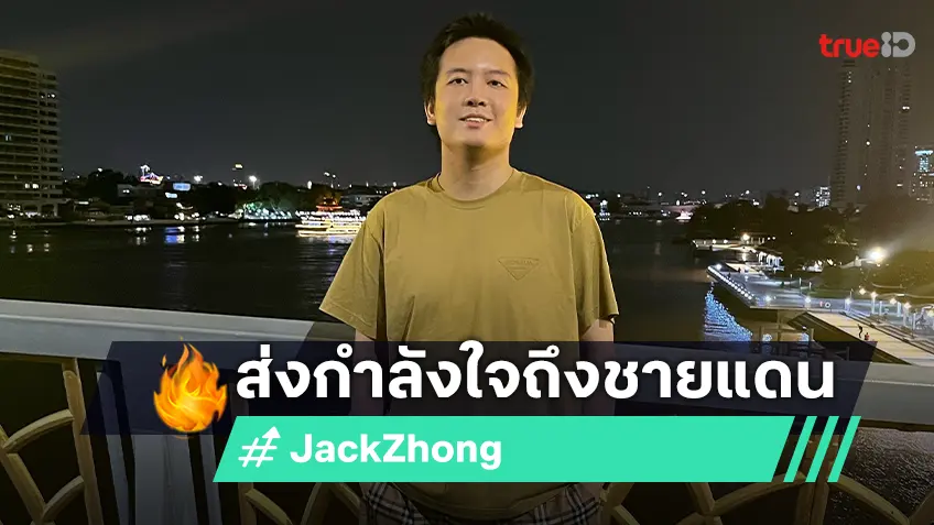 หนุ่มจีนรักเมืองไทย! Jack Zhong ปล่อยผลงานไทยสุดอบอุ่น “By Your Side” ส่งกำลังใจวันที่ชายแดนไม่ ...
